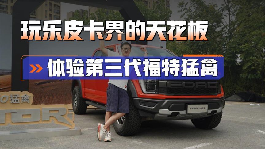 最大马力432匹,体验起来超爽!第三代福特猛禽堪称皮卡界天花板