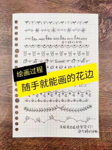 做笔记时经常需要分割线,所以今天画了一些简单好看的花边,手账,日记