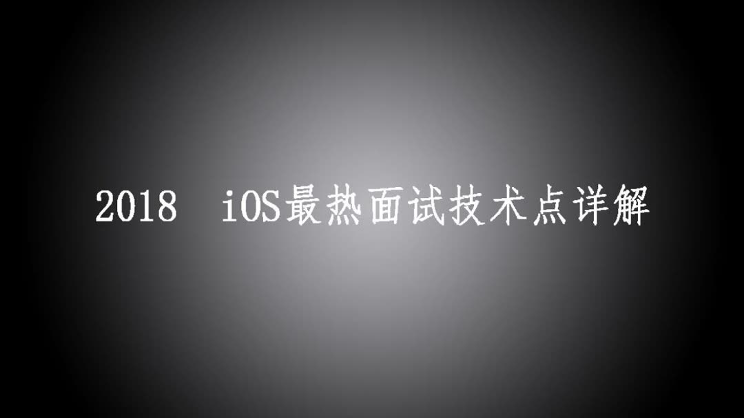 2018 iOS开发者最新面试题总结详解(3)