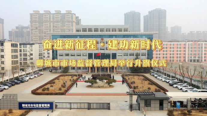 果然视频|聊城市市场监督管理局举行升旗仪式