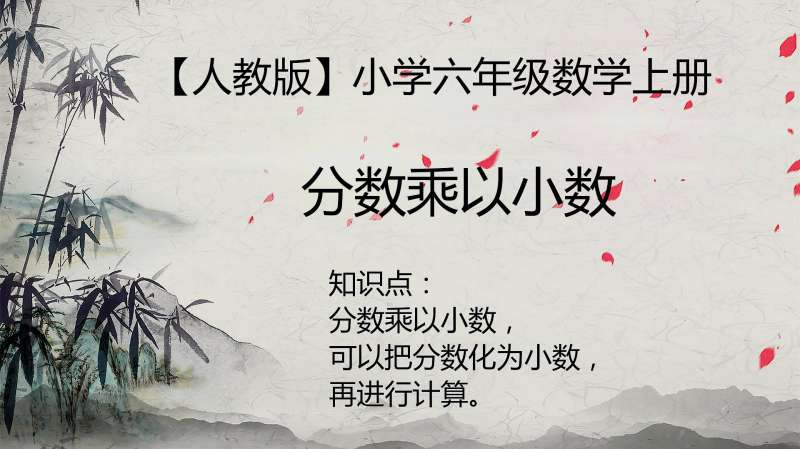 「人教版」小学六年级数学上册分数乘以小数练习题精讲视频