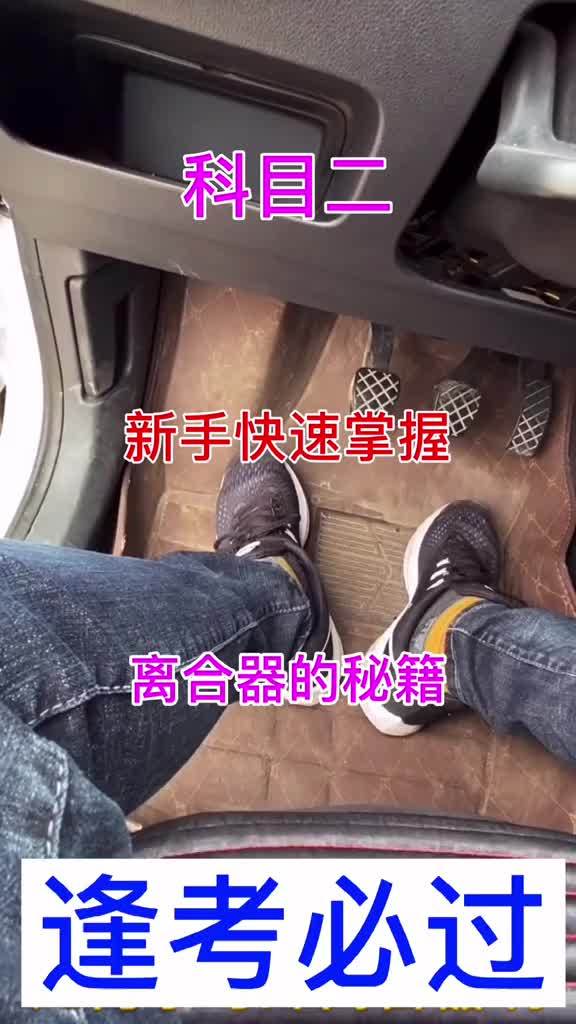 科目二、新手快速掌握离合器、的秘籍#驾考#...