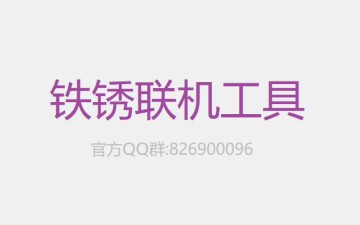 铁锈战争联机工具教程
