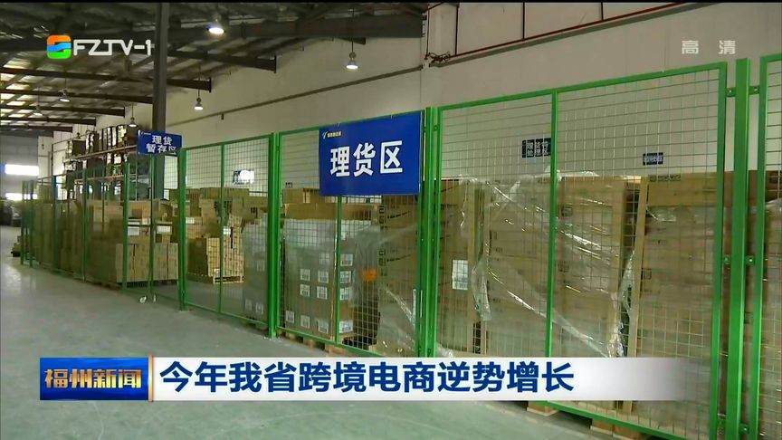 今年我省跨境电商逆势增长