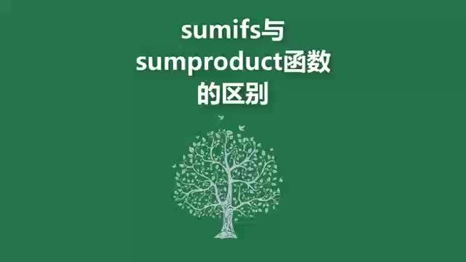 sumifs与sumproduct函数的区别#excel技巧