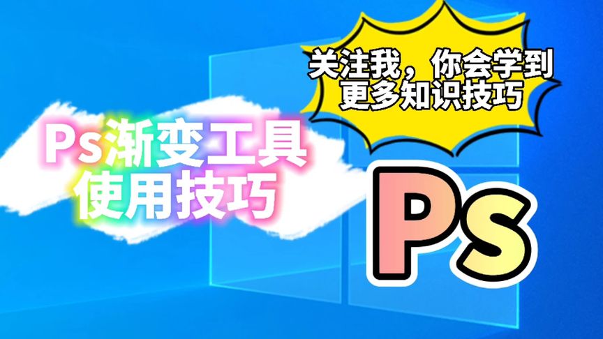 Ps渐变工具使用技巧 #ps #ps教程