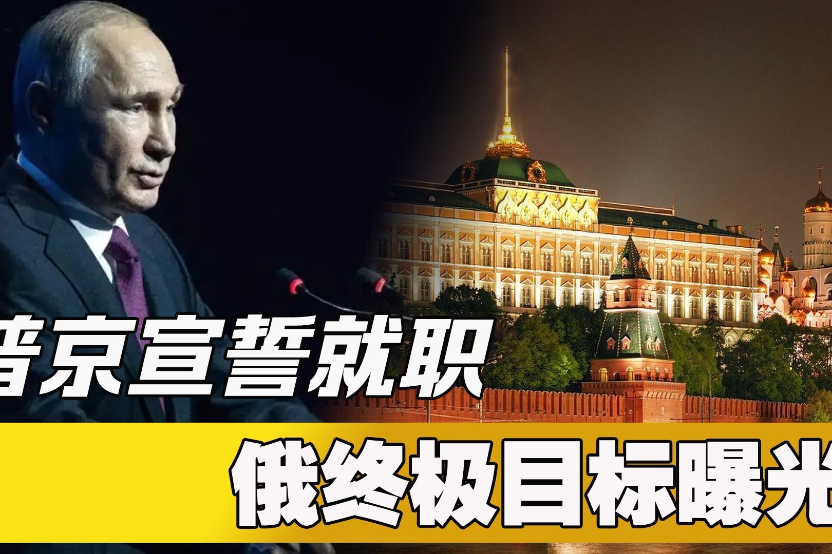 终于轮到北约害怕了!普京宣誓就职,俄终极目标曝光,信息量太大