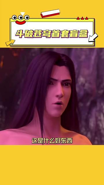 #斗破苍穹首套盲盒 #斗破苍穹我的生活嘴替 等不及了,大家快来跟斗破...