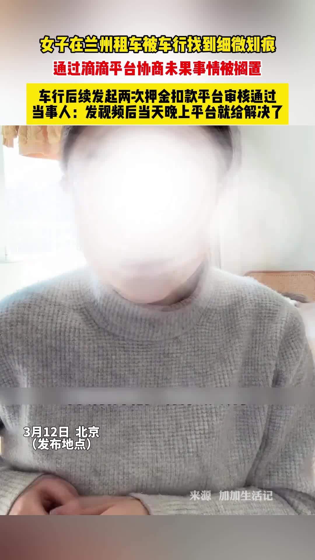 女子在兰州租车被车行找到细微划痕,通过滴滴平台协商未果