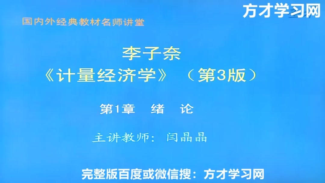 李子奈《计量经济学》考研网课视频教程
