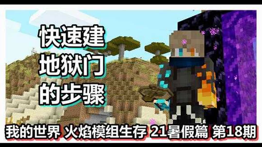 我的世界 火焰模组生存 21暑假篇 第18期 快速建地狱门的步骤