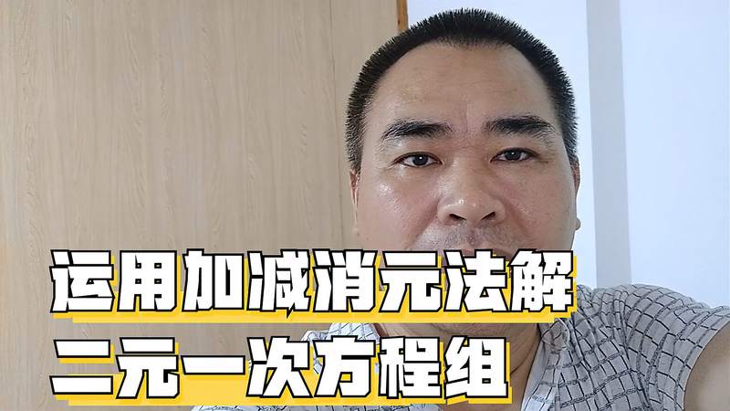 加减消元法解二元一次方程组