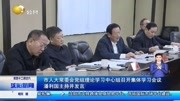 市人大常委会党组理论学习中心召开学习会议