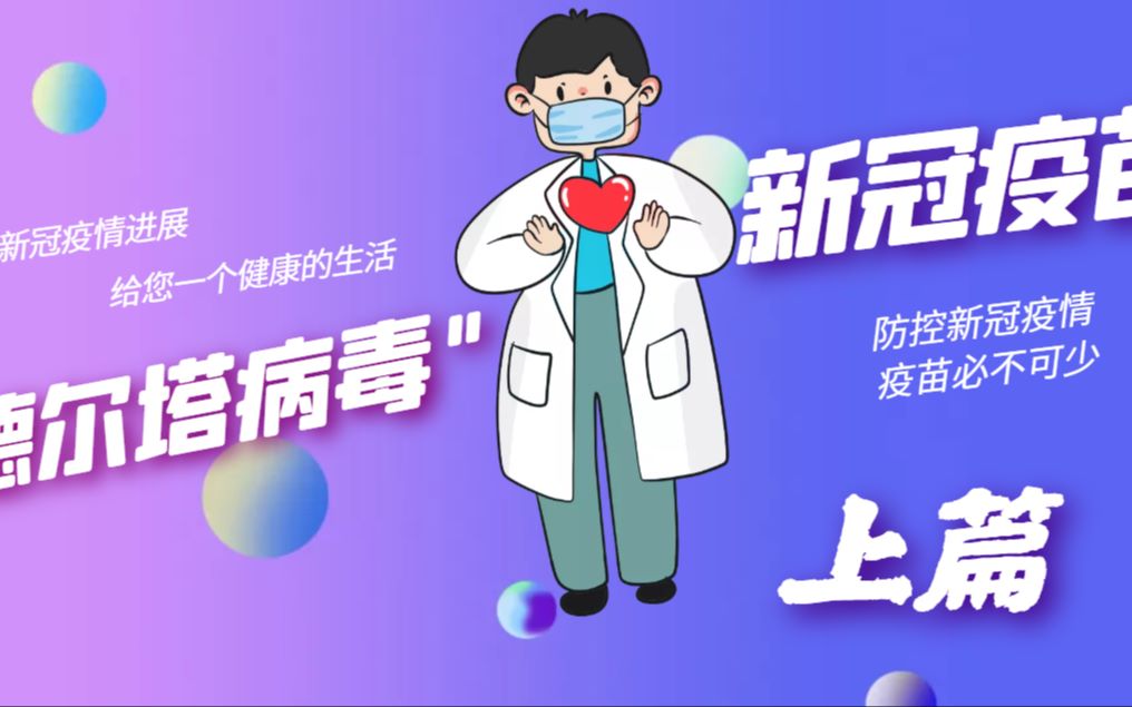 【暑期实践第四期 | 上篇】德尔塔毒株与新冠疫苗科普宣讲 #中南大学...