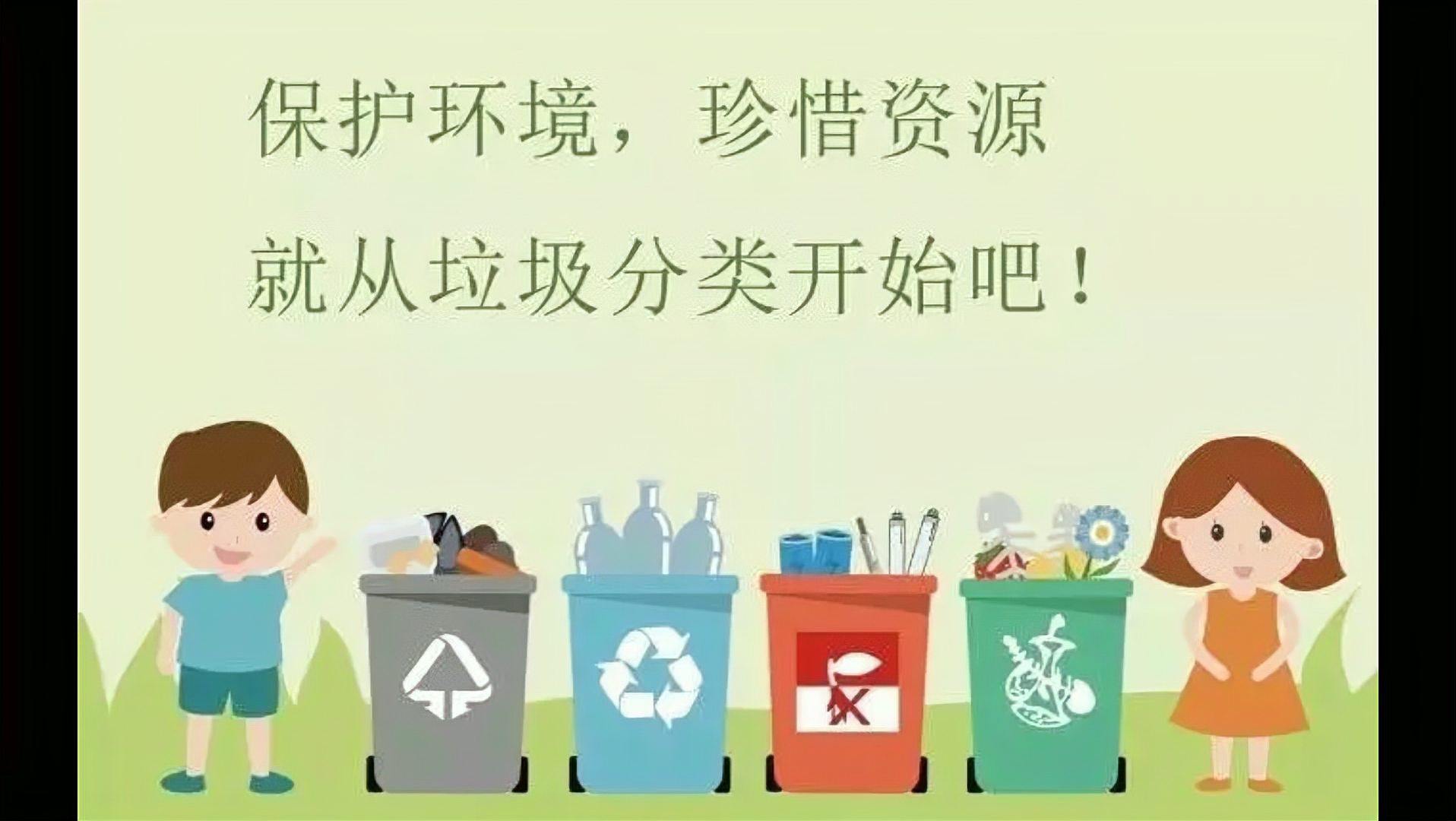 垃圾分类 从我做起 保护环境 人人有责