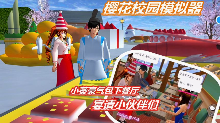 樱花校园模拟器:小葵豪气包下餐厅宴请小伙伴~这宴席给力吧!