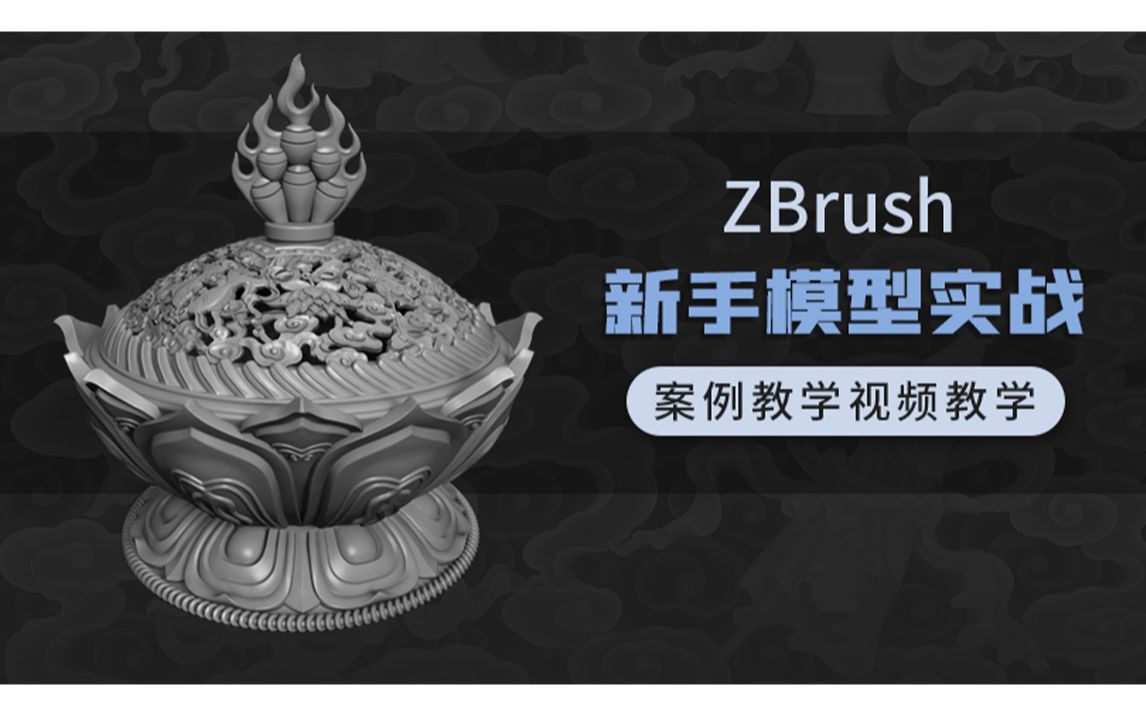 Zbrush 新手模型实战案例教学