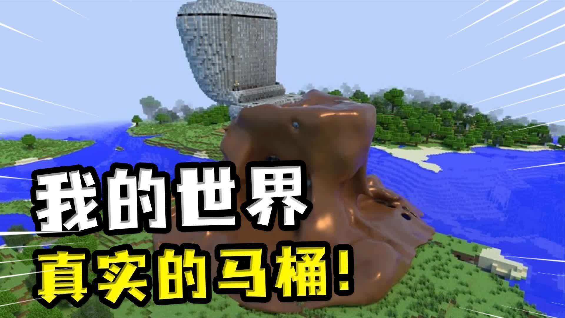 我的世界:玩家遇上超大马桶,本以为是抽水的,没想到是喷水马桶