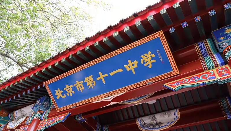 在北京市第十一中学上学是一种什么样的体验