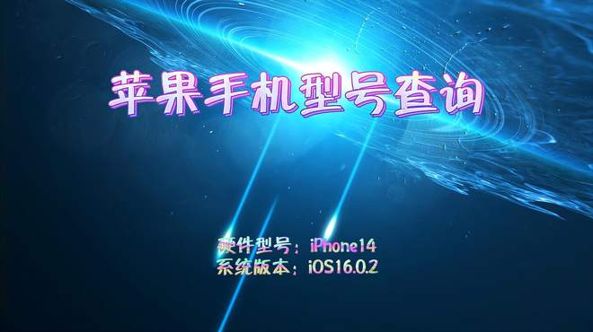 苹果手机型号查询