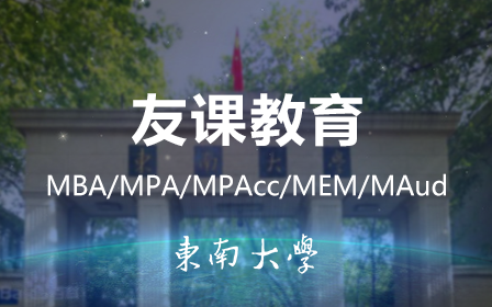 东南大学MBA在职MBA管理类联考课程(友课教育)