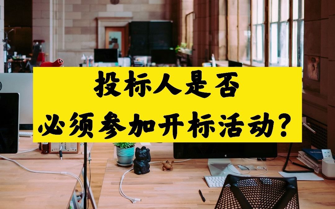 投标人是否必须要参加开标活动呢?