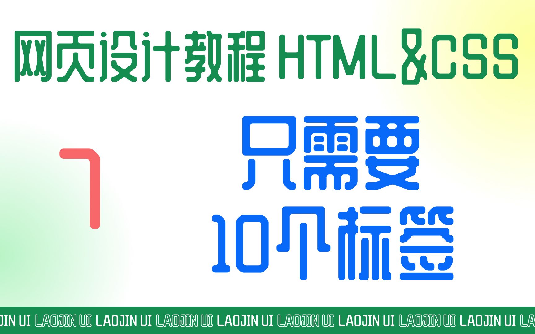 原来只需要学会不到10个HTML标签就能做95%以上的网页