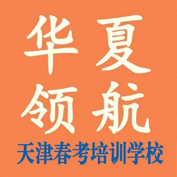 华夏领航春考培训 