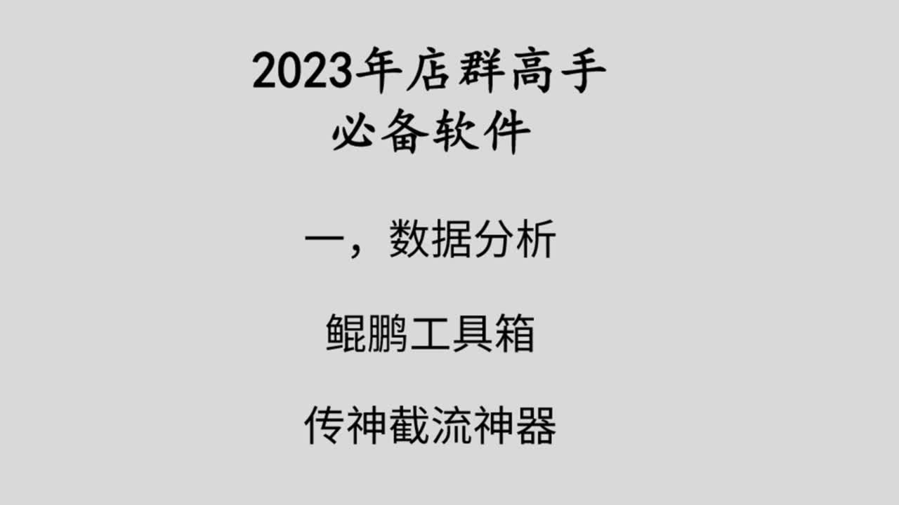 2023年店群高手必备软件