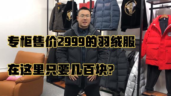 专柜售价2999的羽绒服,你知道出厂价是多少吗?品牌鞋服利润真大