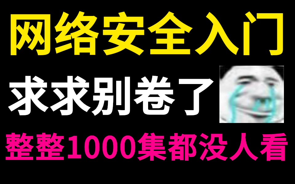 《网络安全|渗透测试》1000集完全入门版,零基础也能学