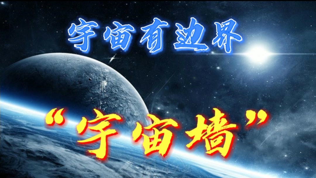 150亿光年处的一堵“宇宙墙”宇宙有边界吗?外面又是什么呢?