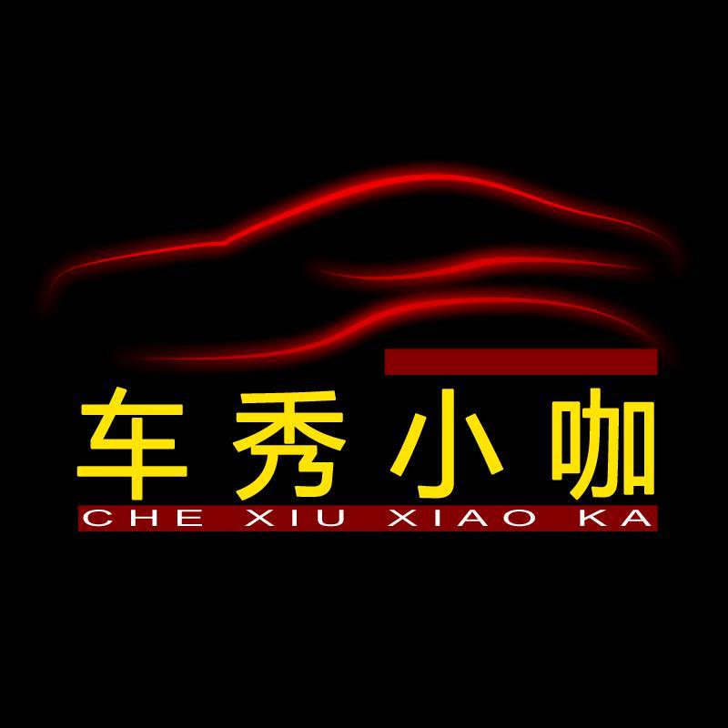 车秀小咖 