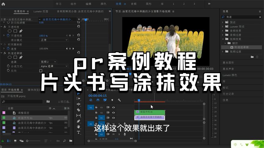 【pr教程】片头书写涂抹效果