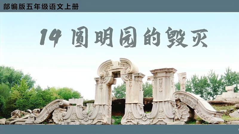 A3演示文稿设计与制作作业二《圆明园的毁灭》PPT课件制作