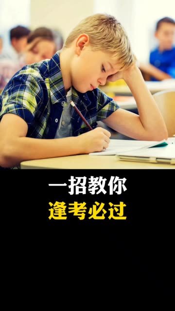 考试秘诀在考试中如何才能超常发挥,取得最理想的成绩