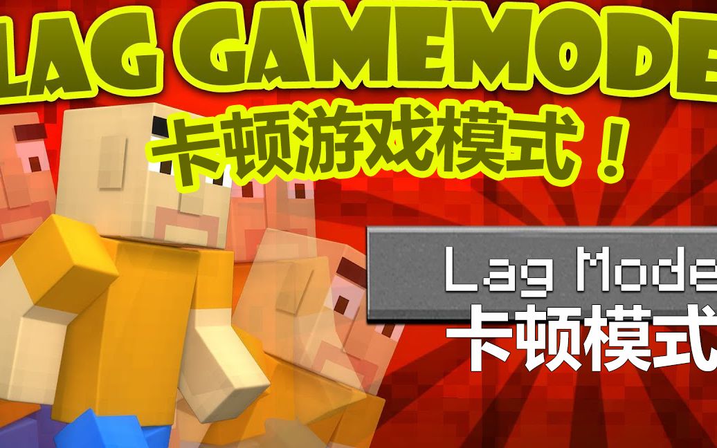 【Orepros】如果我的世界加入了卡顿模式