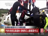 [中国新闻]台湾复兴航空GE235班机坠毁 今日共寻获五具遗体 空难死亡...