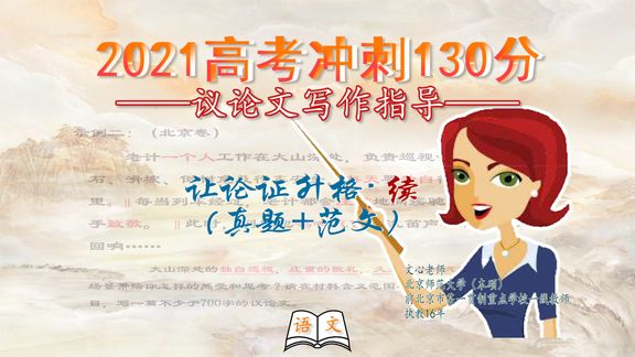 2021高考冲刺|议论文写作如何让论证升格?教你论点入木三分