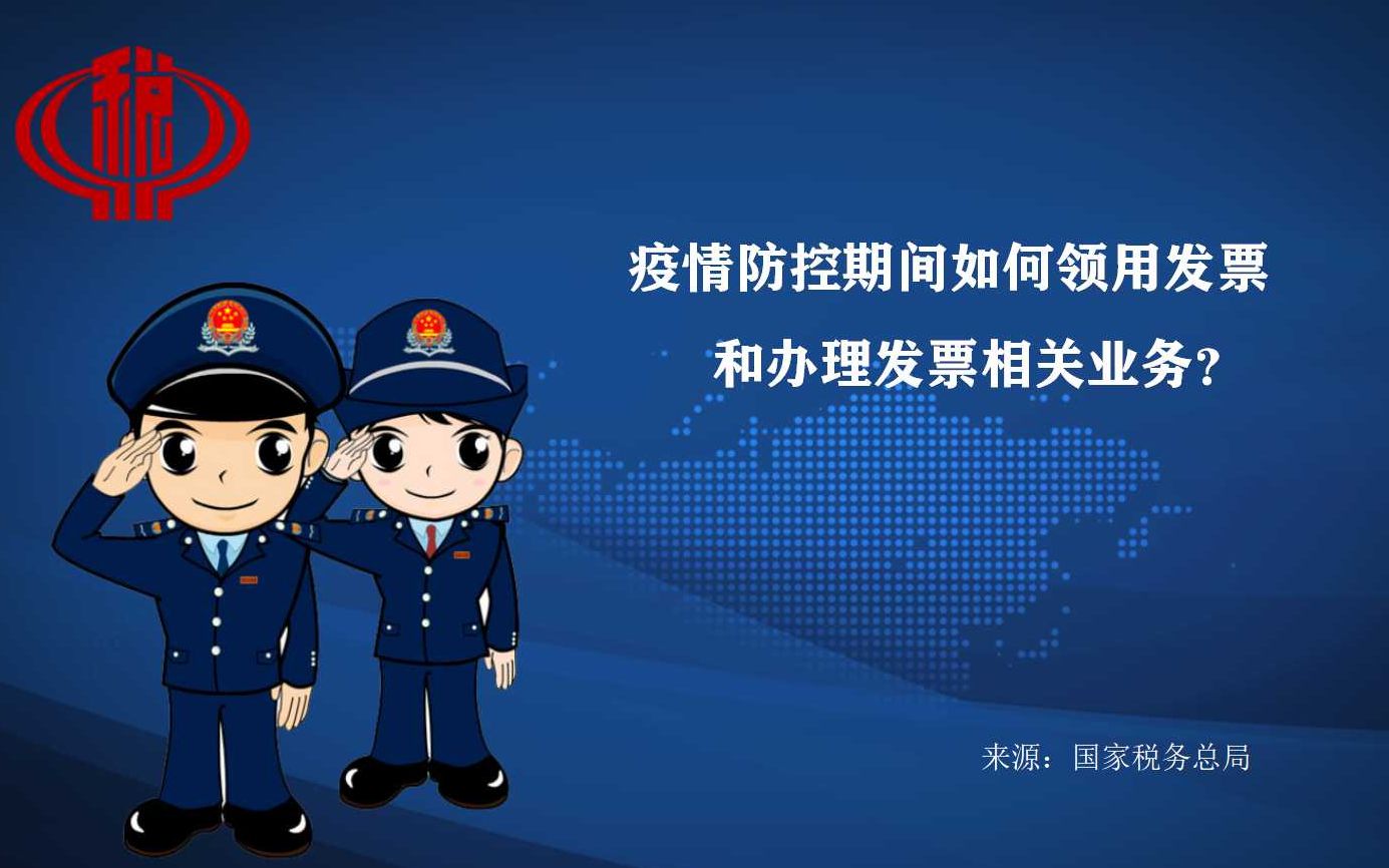 疫情防控期间如何领用发票和办理发票相关业务?