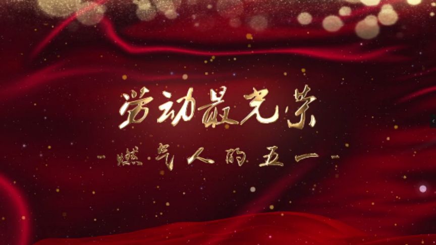 五一小长假最后一天,燃气人祝全市燃气用户阖家安康​