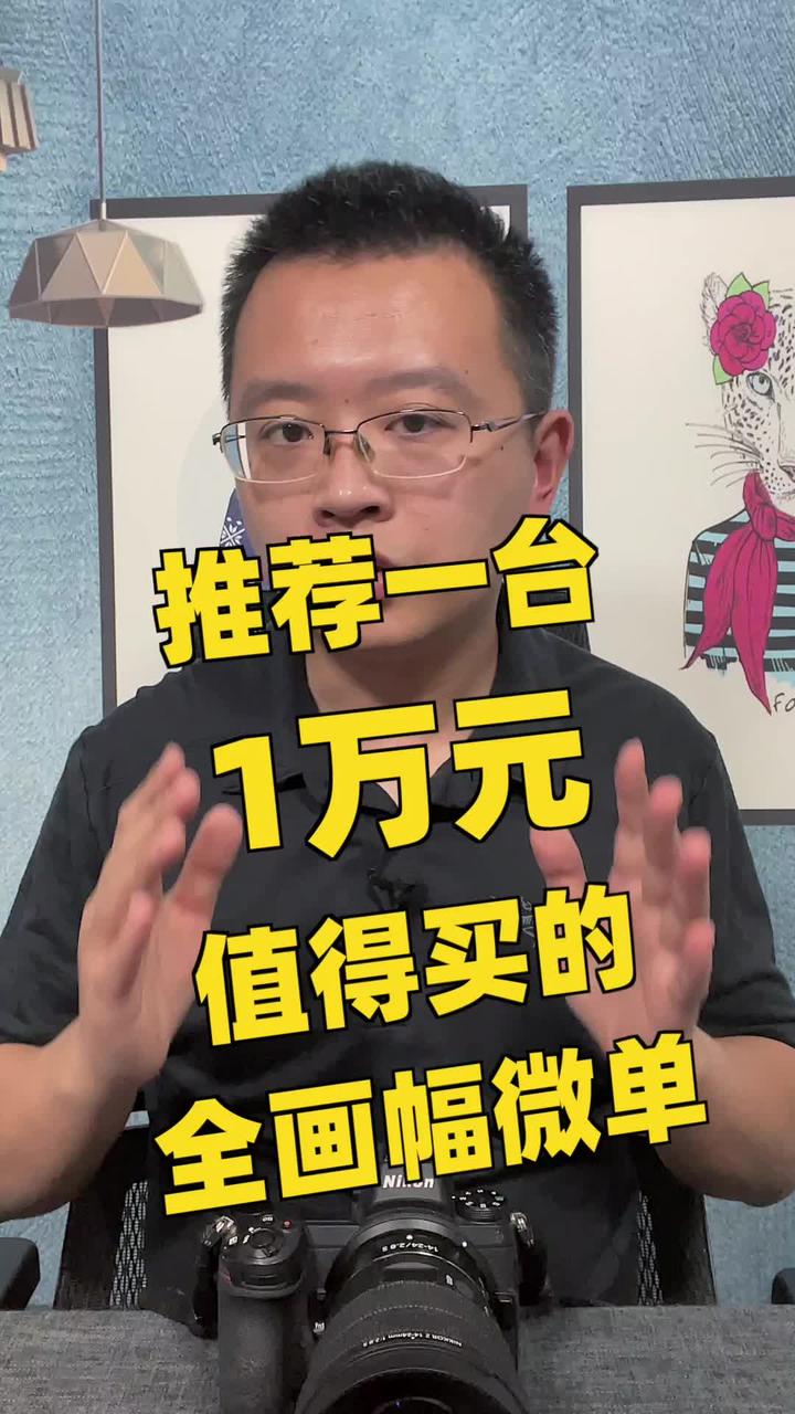 为大家推荐台一万元左右,适合购买的全画幅微单#摄影#好物推荐#相机