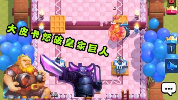 皇室战争:大皮卡两刀怒破皇家巨人