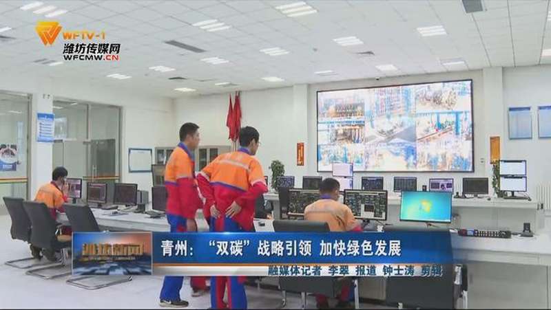 深入学习贯彻省第十二次党代会精神丨青州:“双碳”战略引领 加快...