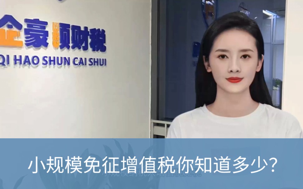 小规模免征增值税你知道多少?