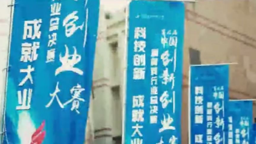 中国创新创业大赛宣传片
