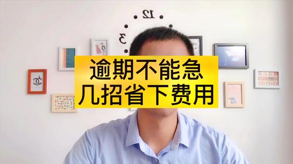 信用卡逾期,不要着急处理,几招叫你节省费用