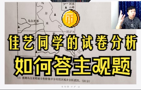 20220213答疑-佳艺同学的试卷分析,如何答主观题【高中地理】