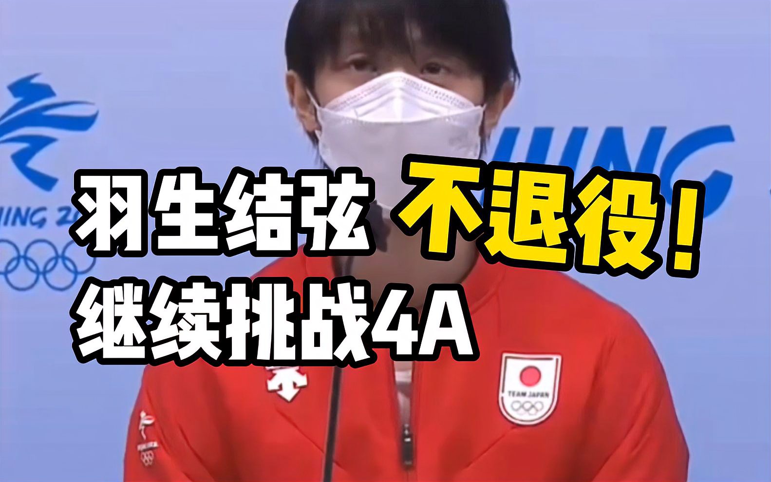 羽生结弦发布会表示:不退役!将继续挑战4A