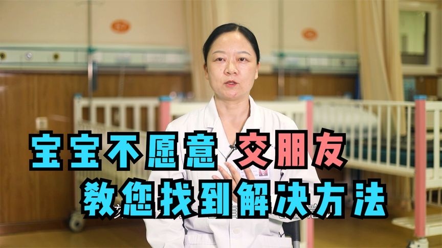 宝宝不愿意交朋友?教您找到解决方法